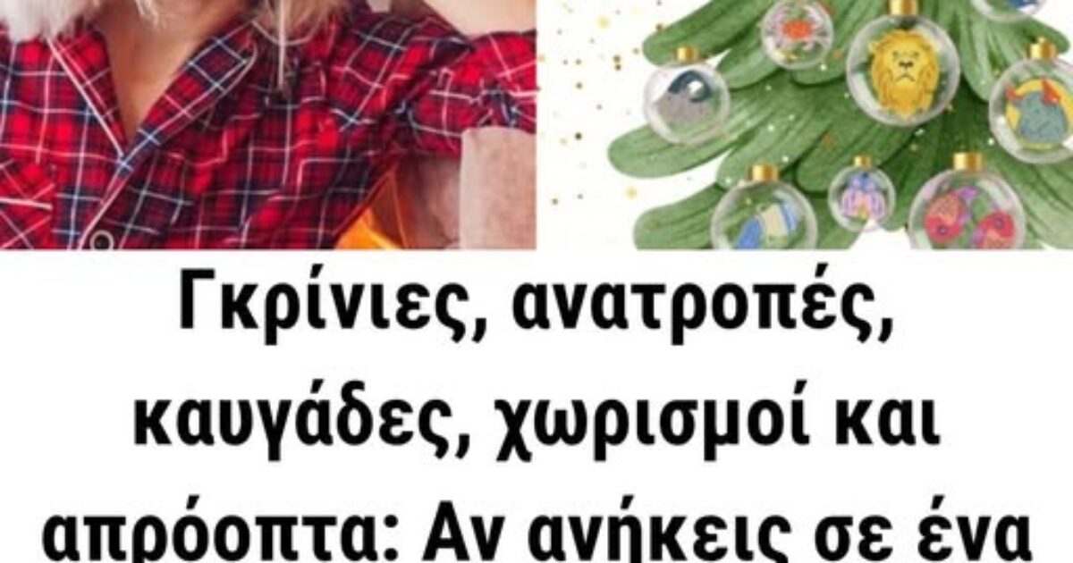 Γκρίνιες, ανατροπές, καυγάδες, χωρισμοί και απρόοπτα: Αν ανήκεις σε ένα ...