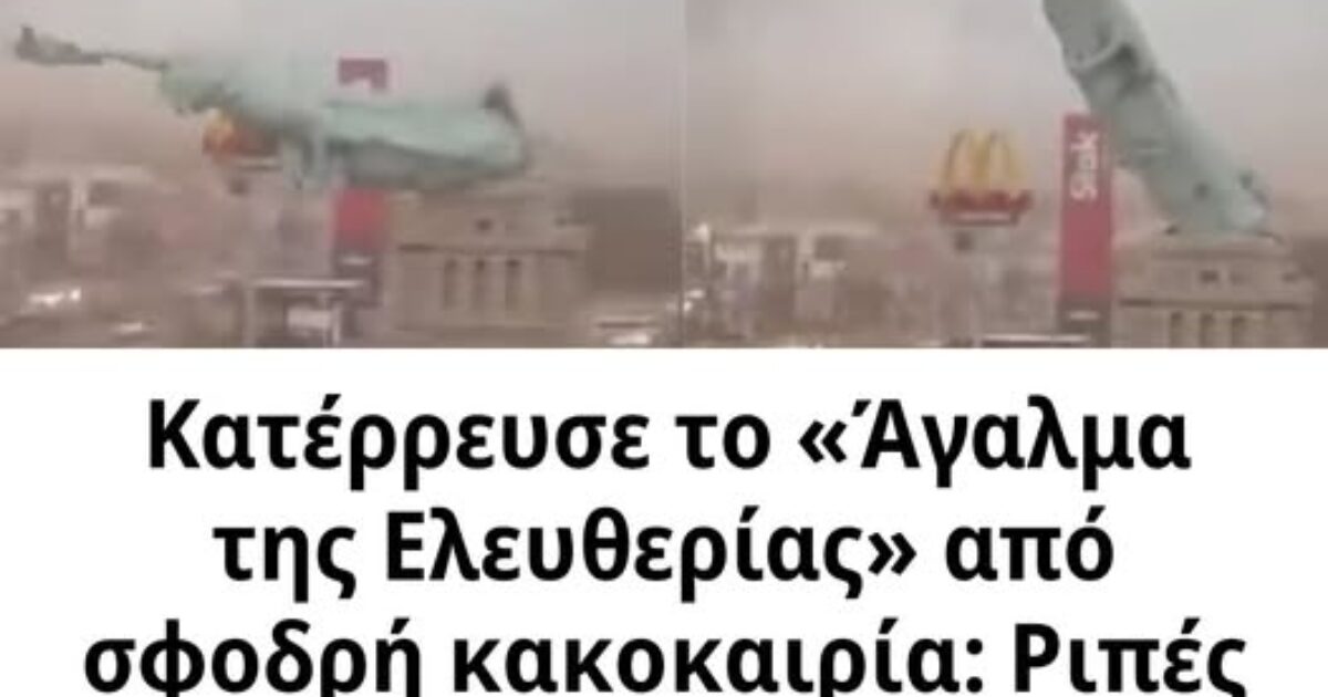 Δείτε βίντεο – Κατέρρευσε το «Άγαλμα της Ελευθερίας» από σφοδρή ...