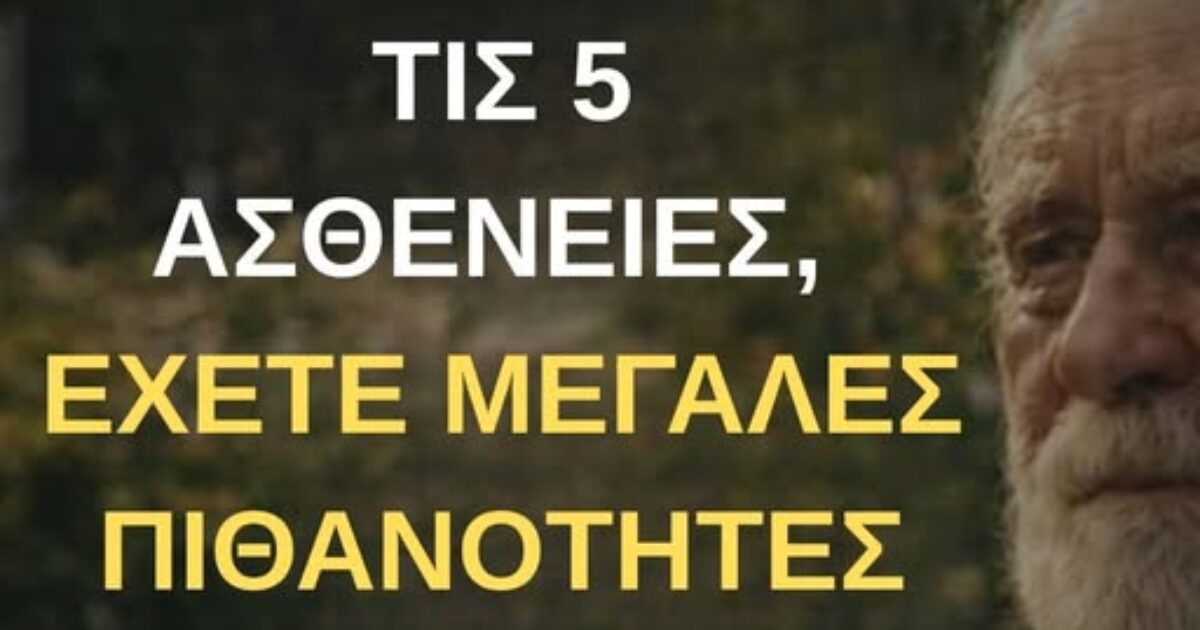 Αν φτάσετε τα 60 χωρίς αυτές τις 5 ασθένειες, έχετε μεγάλες πιθανότητες ...